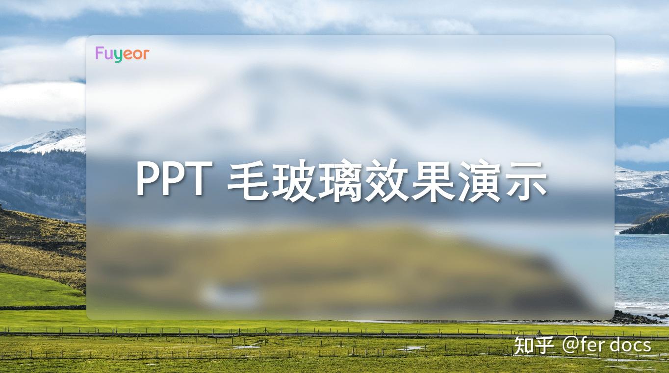 教你在 PPT 中设置“高级感”毛玻璃效果 - 知乎