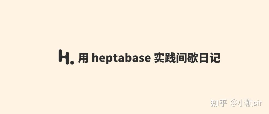 用 heptabase 实践间歇日记 - 知乎