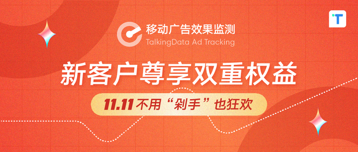 移动广告监测产品新客权益大升级，免费领TalkingData双11福利 - 知乎