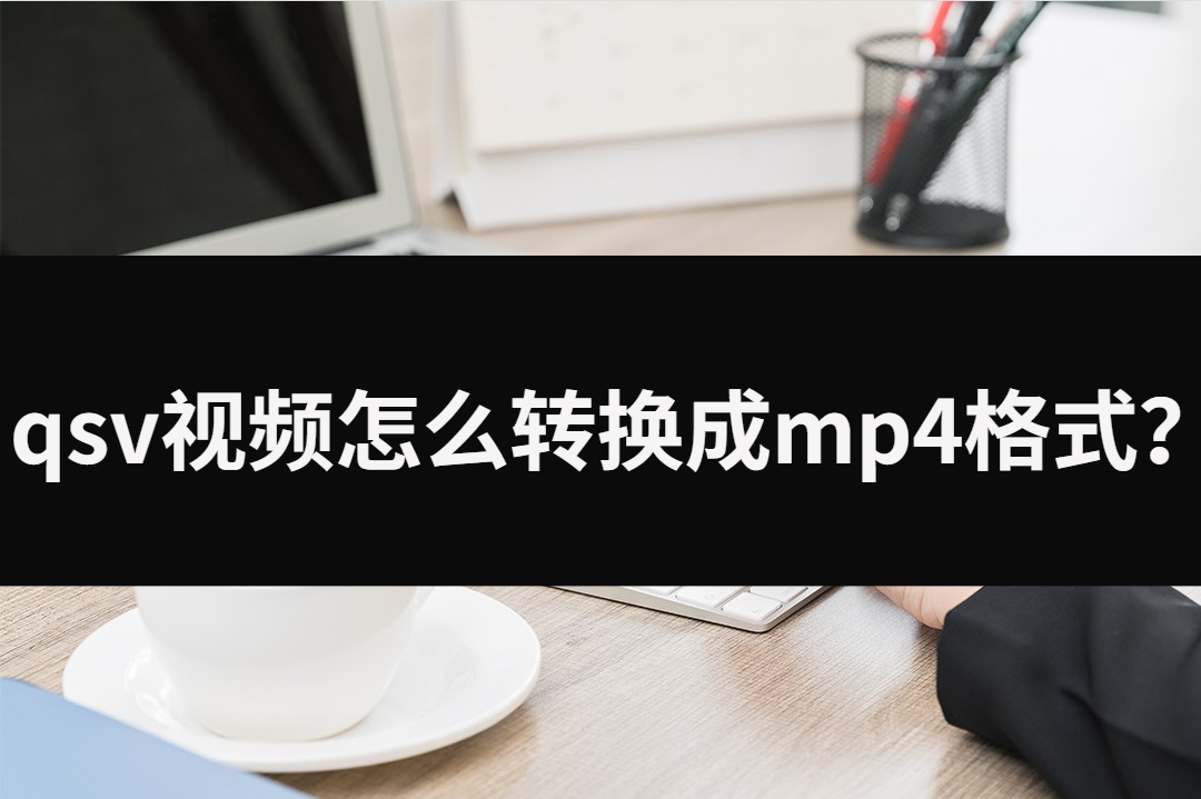qsv视频怎么转换成mp4格式？两种方式轻松搞定。 - 知乎