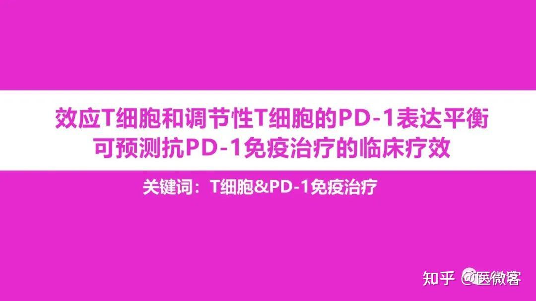 效应T细胞和调节性T细胞的PD-1表达平衡可预测抗PD-1免疫治疗的临床疗效 - 知乎