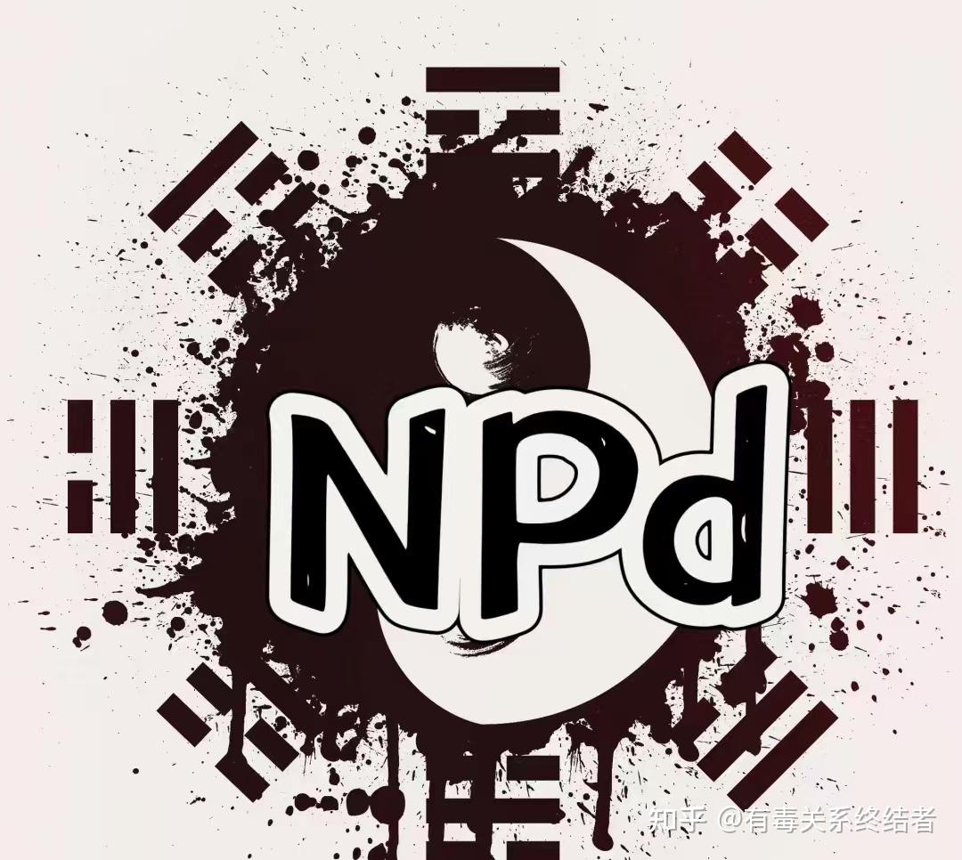 npd会吞噬人的自主意识 - 知乎