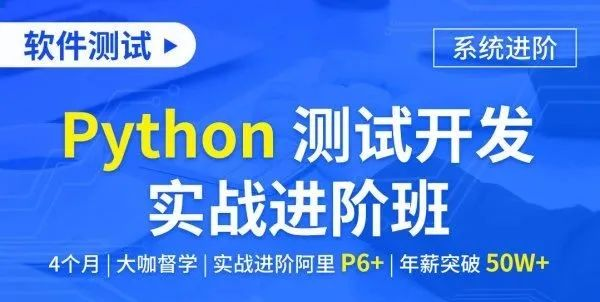 Python 测试开发实战进阶，技能对标阿里 P6+，挑战年薪 50W+！ - 知乎