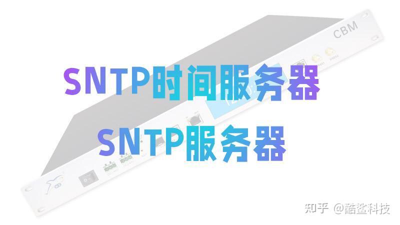 sntp时间服务器和sntp服务器 - 知乎