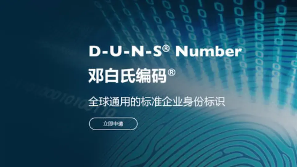 什么是DUNS编码？ - 知乎