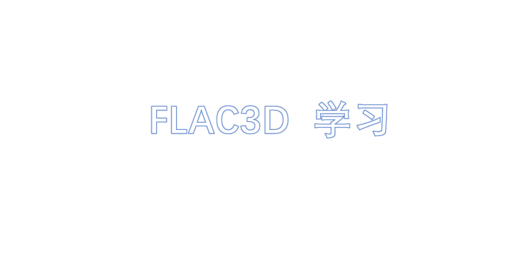 FLAC3D 本构模型-FLAC3D中的本构模型（6）（翻译自help文件） - 知乎