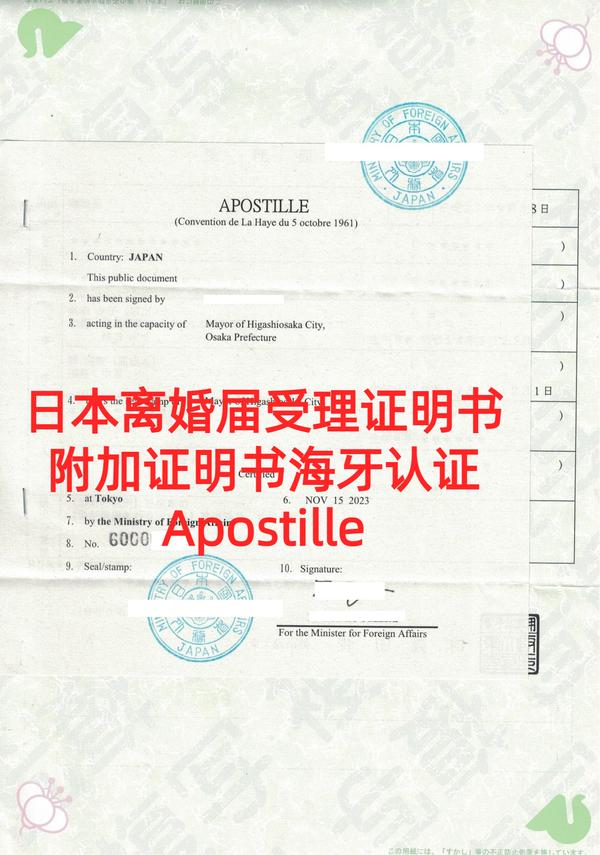 日本离婚届办理附加证明书apostille-海牙认证流程时间 - 知乎