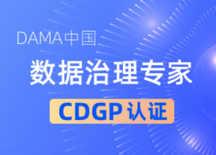 数据治理专家CDGP认证内容大纲 - 知乎