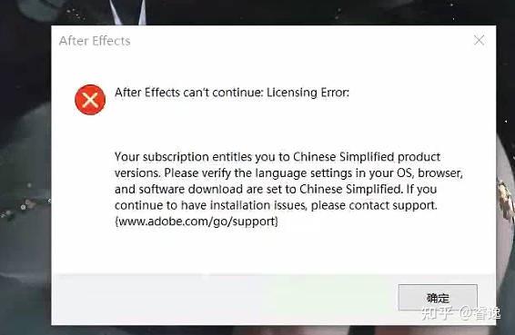 解决ae报错：your Subscription Entitles You To Chinese Simplified Prod 知乎 