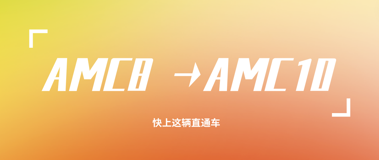 AMC规划解读：考完AMC8后，多久该进入AMC10备战状态？ - 知乎