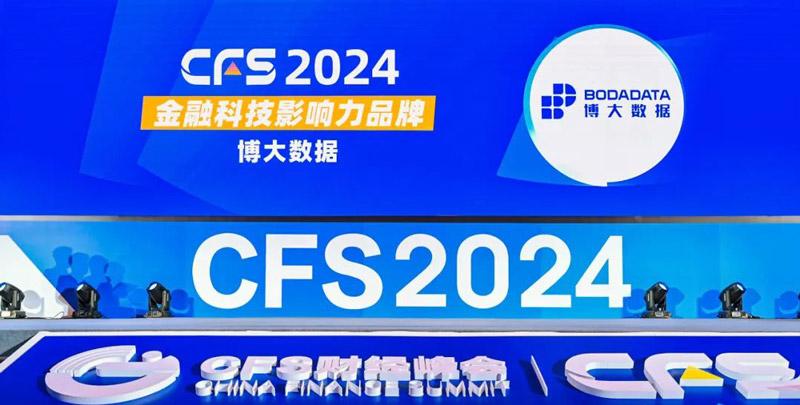 博大数据亮相CFS2024第十三届财经峰会，荣获“2024金融科技影响力品牌”奖 - 知乎