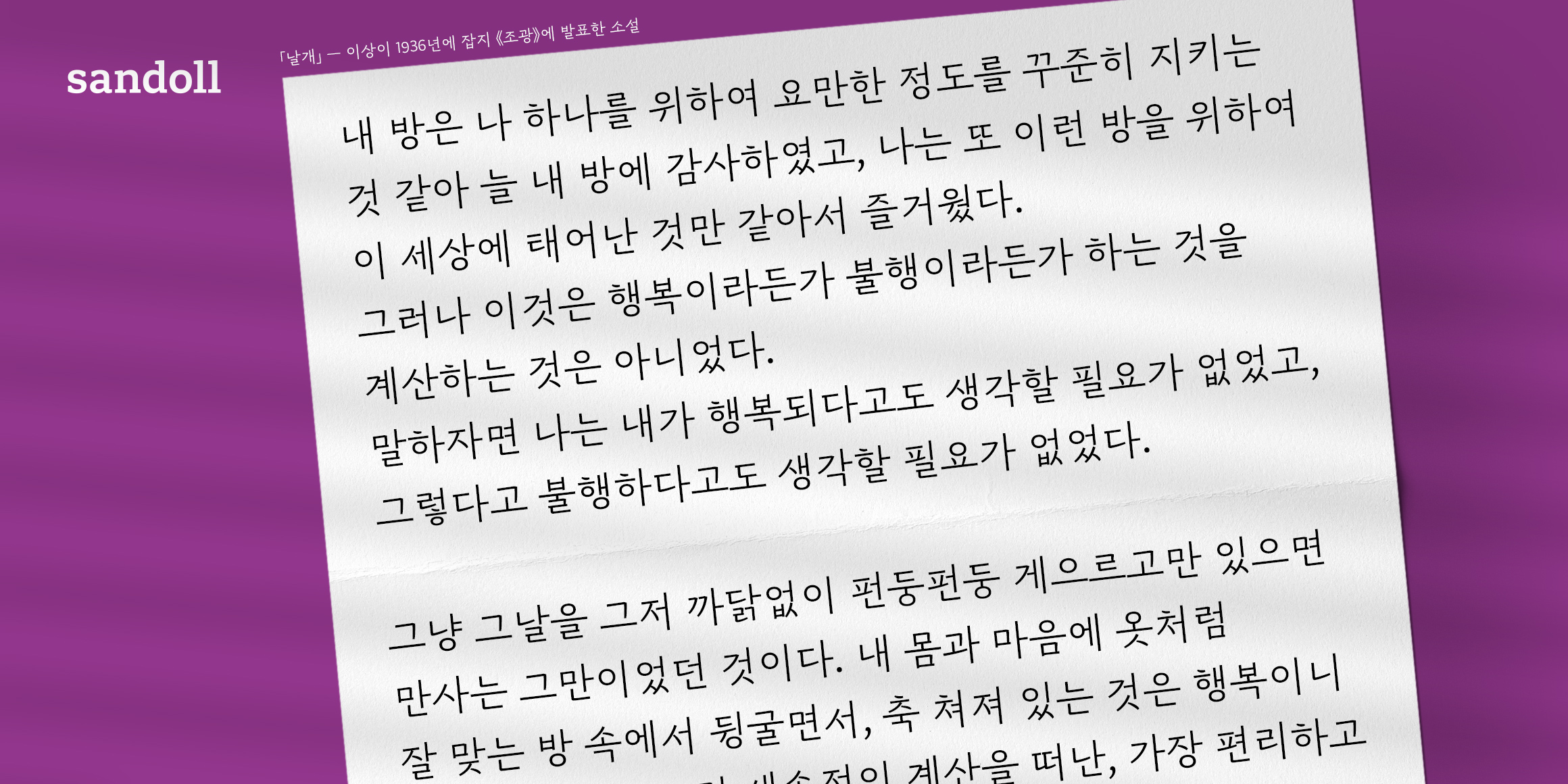 【中译】Sandoll 산돌 韩语字体列表 【2025.5.1更新】 - 知乎