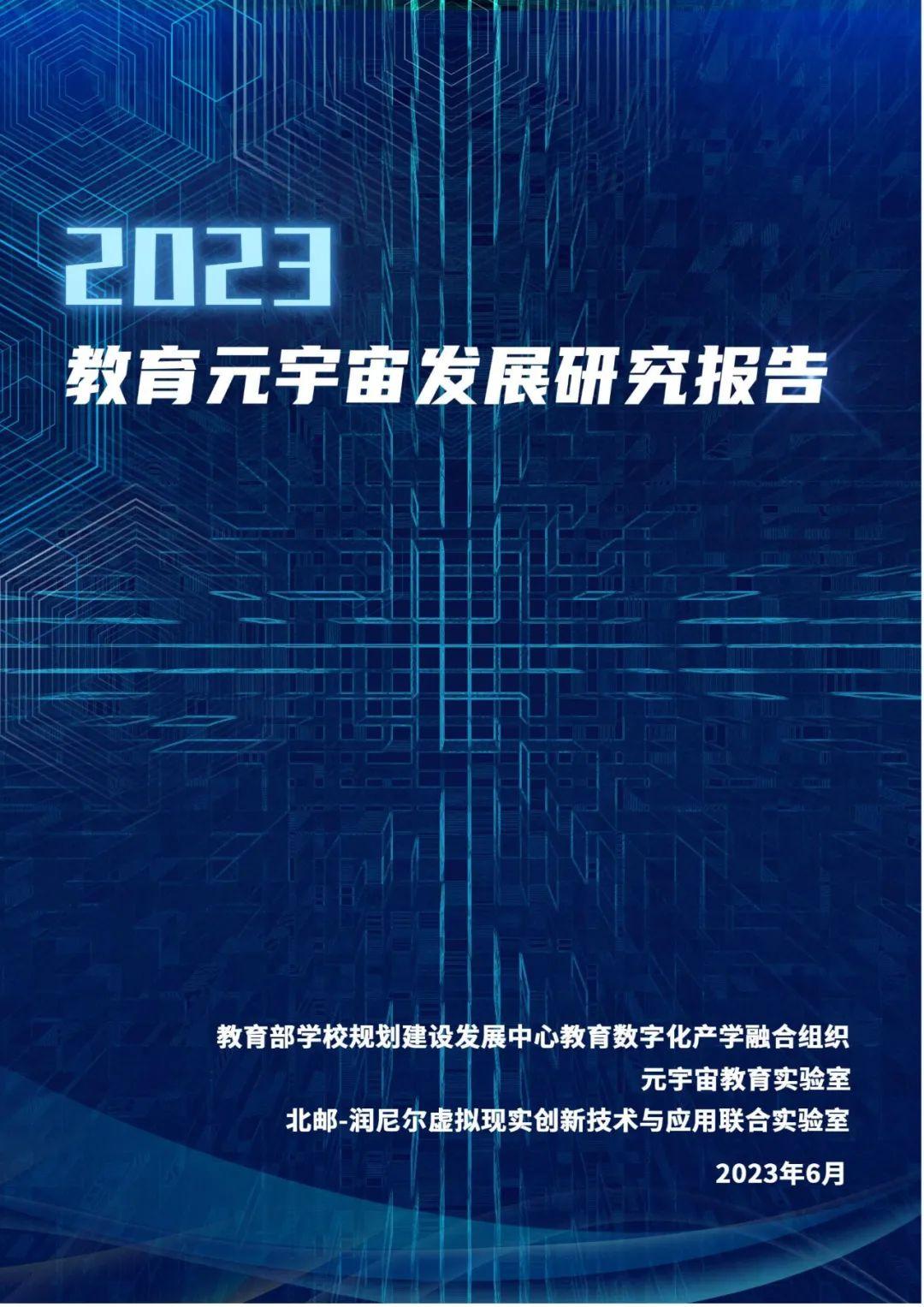 2023教育元宇宙发展研究报告 - 知乎