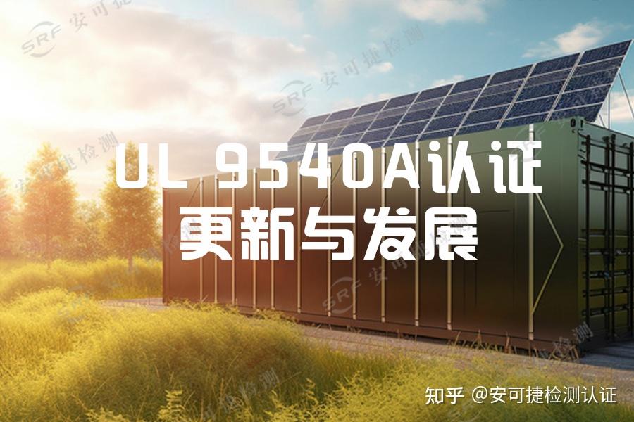 UL 9540A认证标准的更新与发展，储能安全的“第三次工业革命 - 知乎