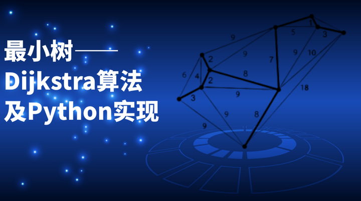 最小树——Dijkstra算法及Python实现 - 知乎