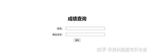 贵州省2023年26所本科院校专升本专业课成绩查询系统及链接 - 知乎