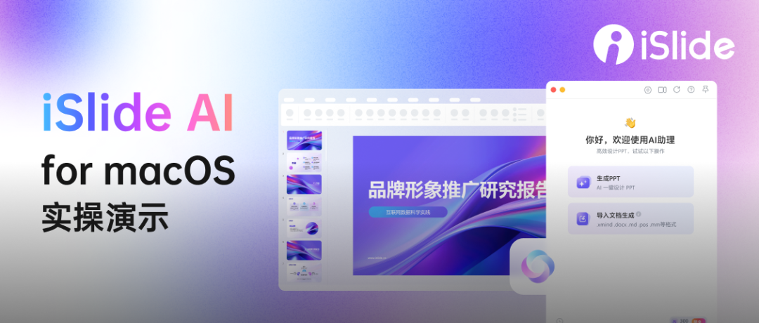 iSlide Mac 用户终于等到！畅享 AI 一键生成 PPT 的快感！ - 知乎