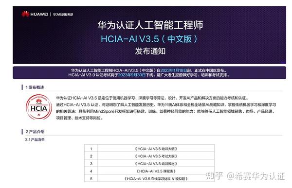 华为认证人工智能工程师HCIA-AI V3.5发布通知！ - 知乎