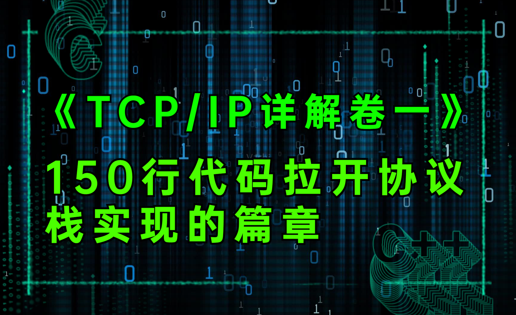 《TCP/IP 详解卷一》： 150行代码拉开协议栈实现的篇章 - 知乎