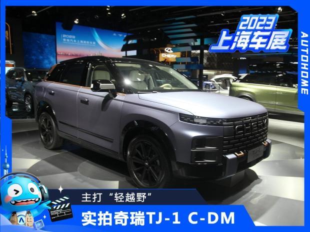 主打“轻越野” 实拍奇瑞TJ-1 C-DM - 知乎