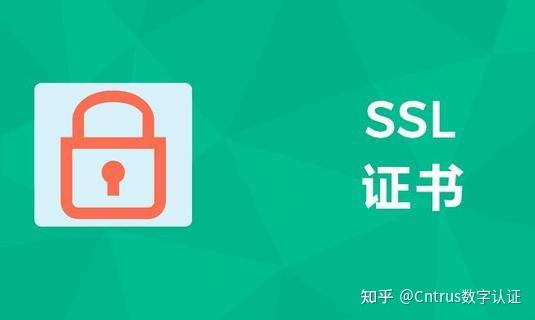 CnTrus数字认证：国密SSL证书与普通的SSL证书有什么区别？ - 知乎