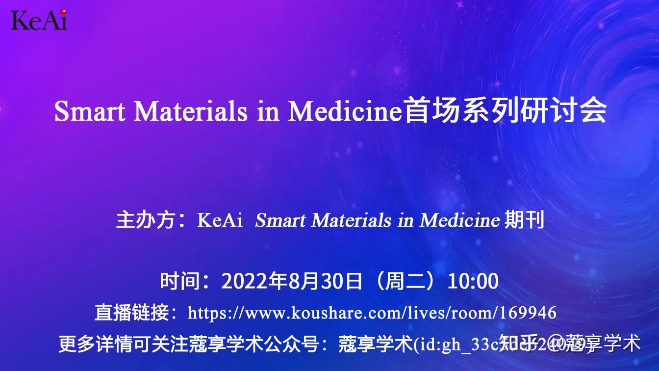 【直播】KeAi Talks | Smart Materials in Medicine首场系列研讨会 - 知乎