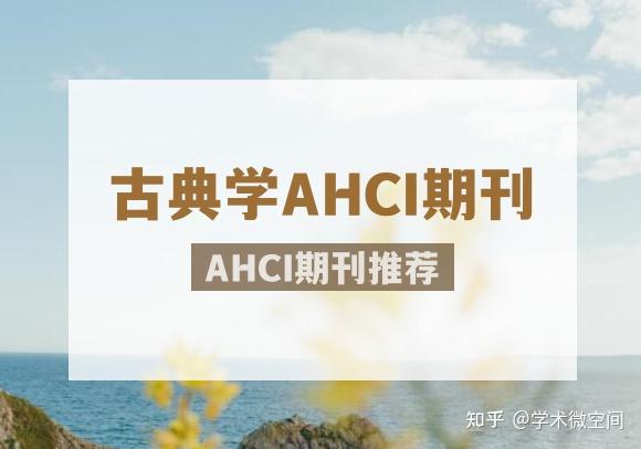推荐25本古典学AHCI期刊，收藏起来 - 知乎