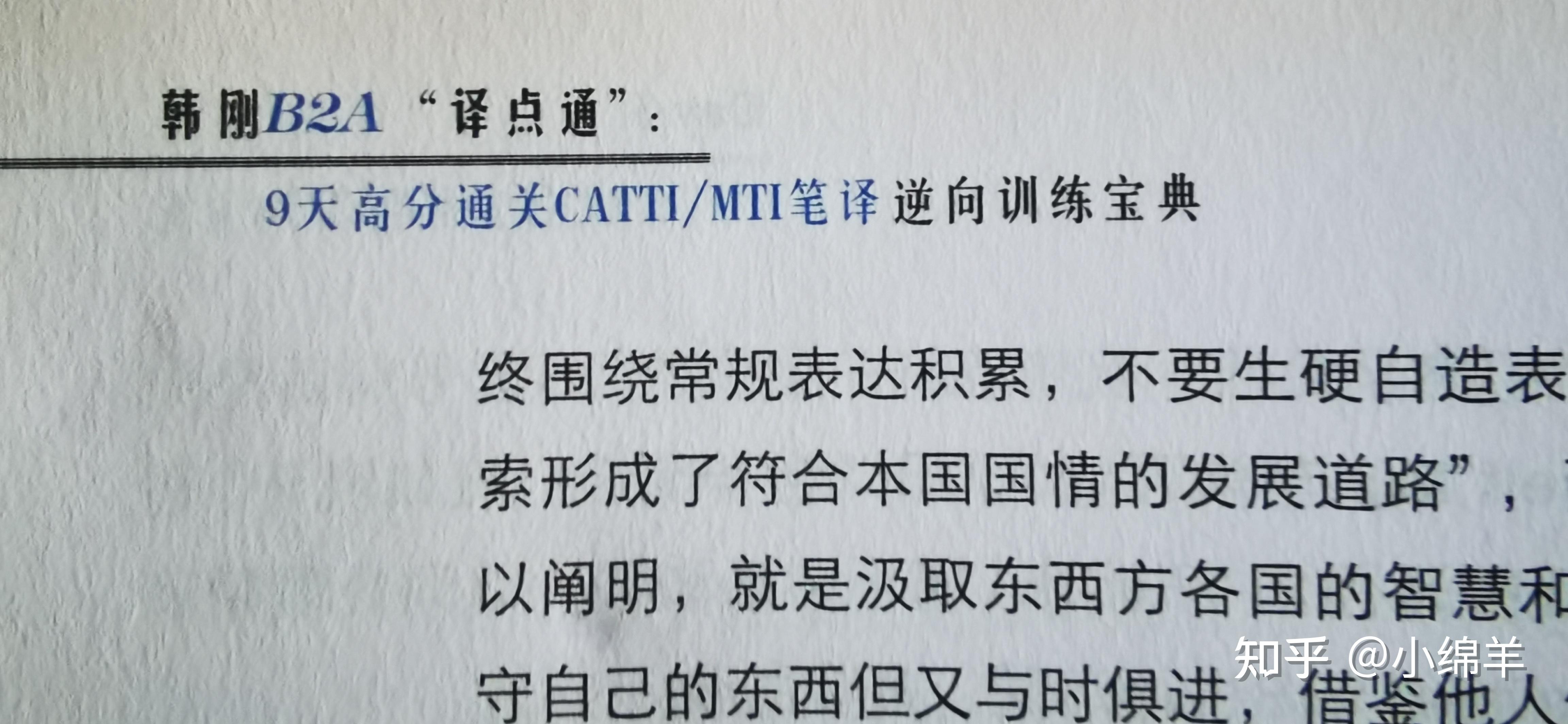 学起来这本韩刚90天高分通关，CATTI/MTI笔译逆向训练宝典 - 知乎