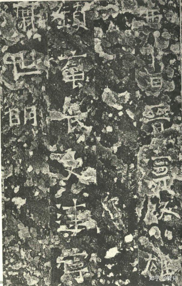 碑帖 《爨宝子碑 爨龙颜碑》中国法书选 知乎