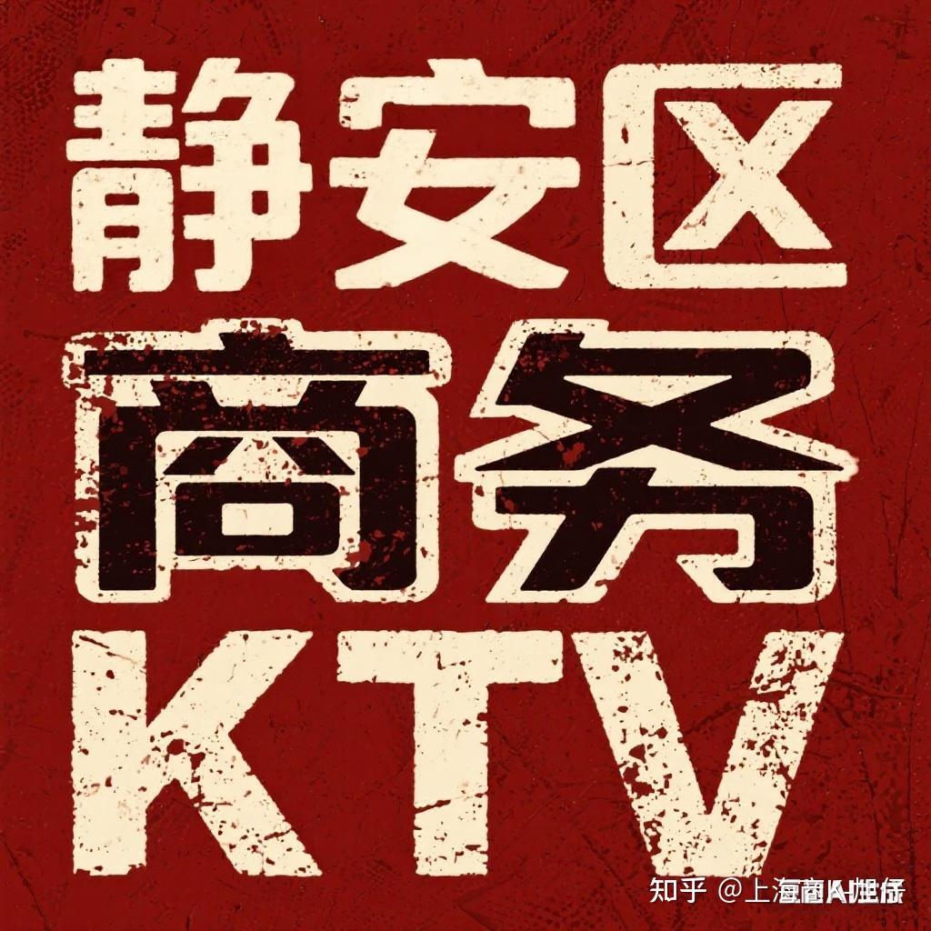 上海商务KTV之静安区 - 知乎
