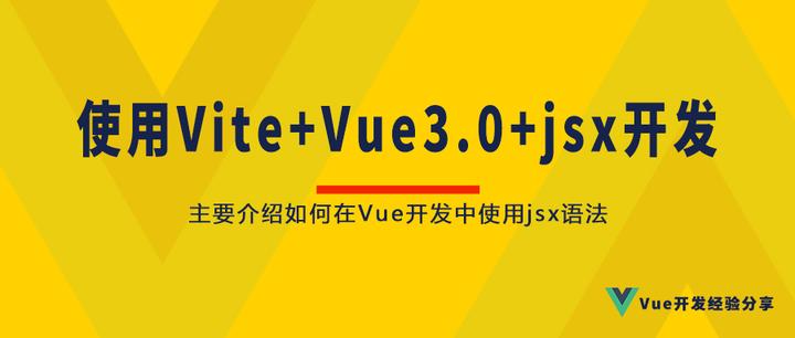 【vite+vue+jsx】在Vite+Vue3.0中使用jsx语法开发 - 知乎