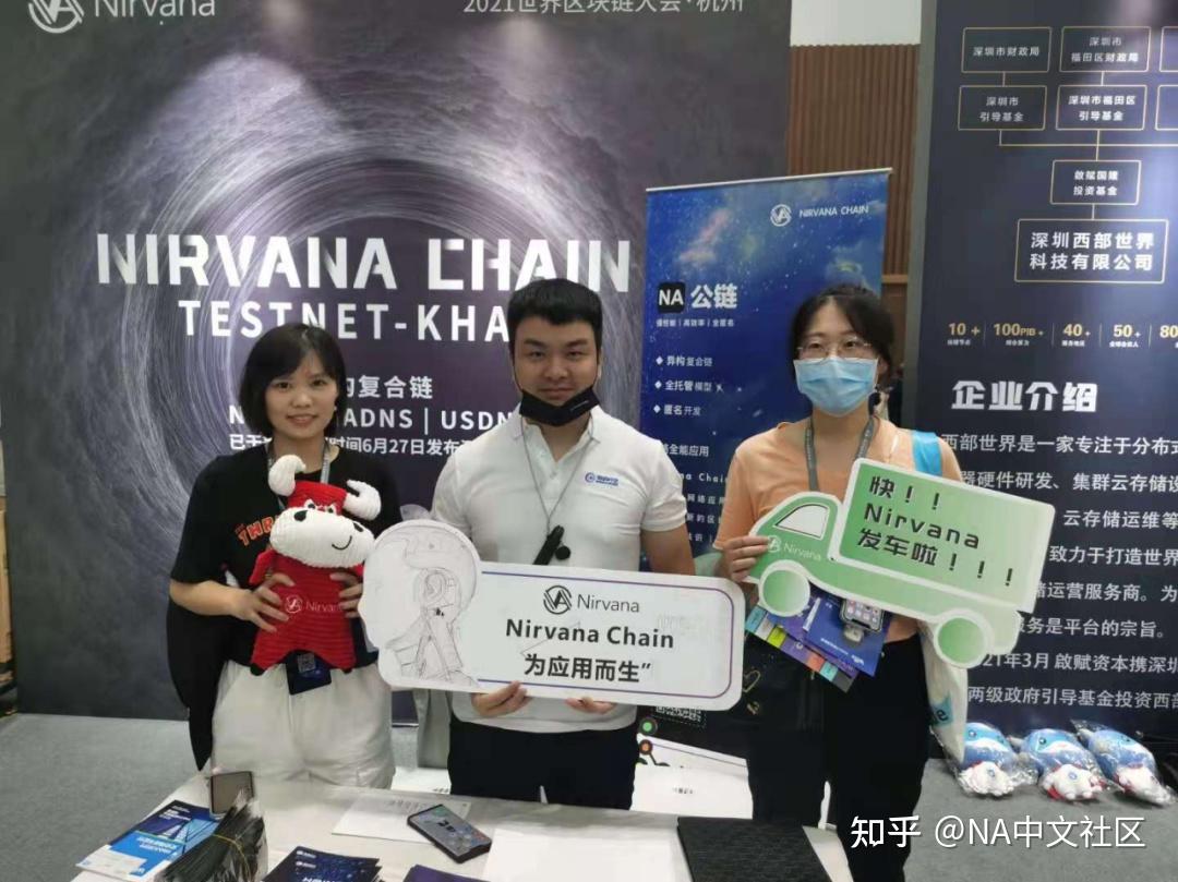 NA（Nirvana）Chain 受邀参展2021世界区块链大会，将加速全球开发者生态拓展 - 知乎