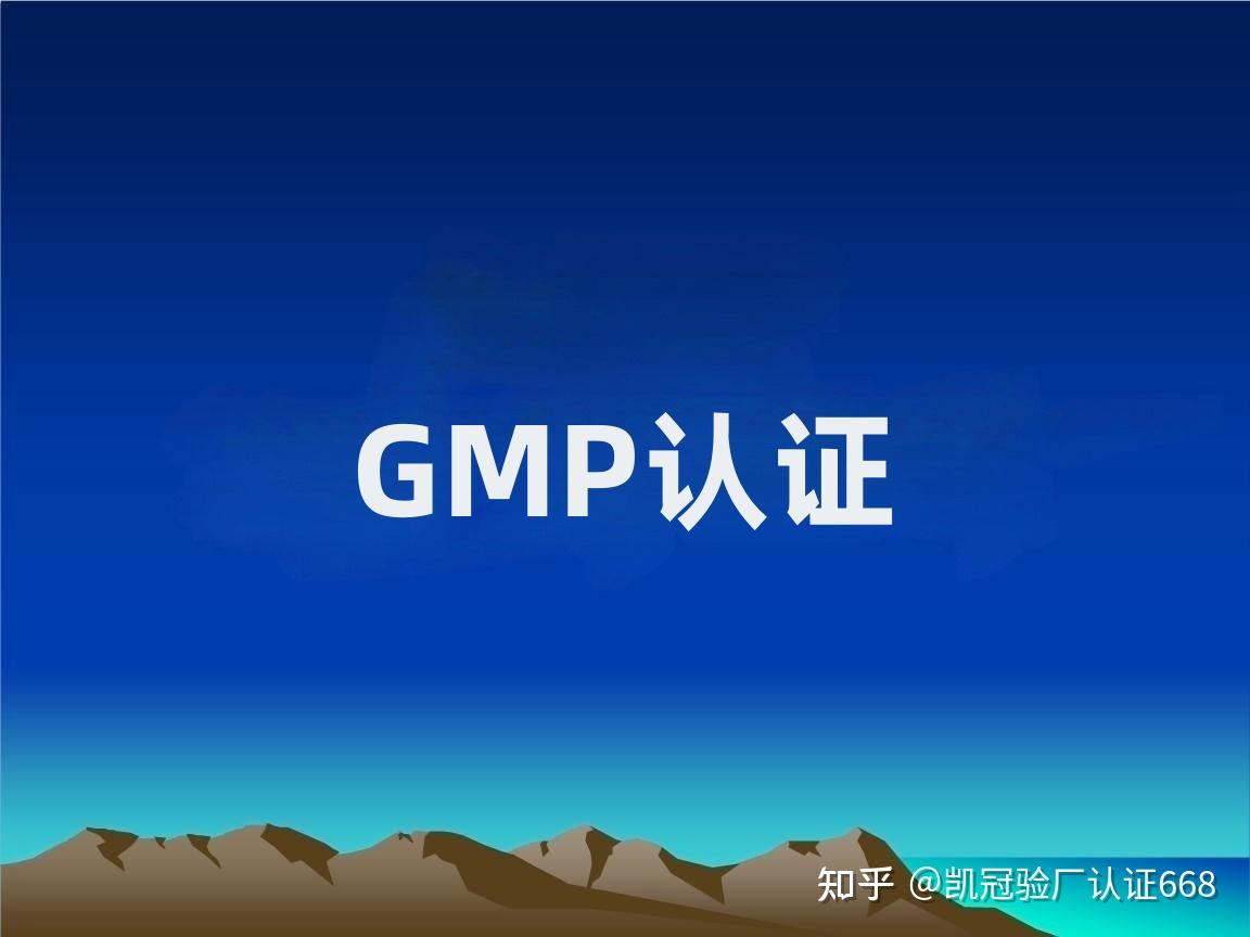 GMP认证是如何进行的？GMP认证需要注意的事项有哪些？ - 知乎