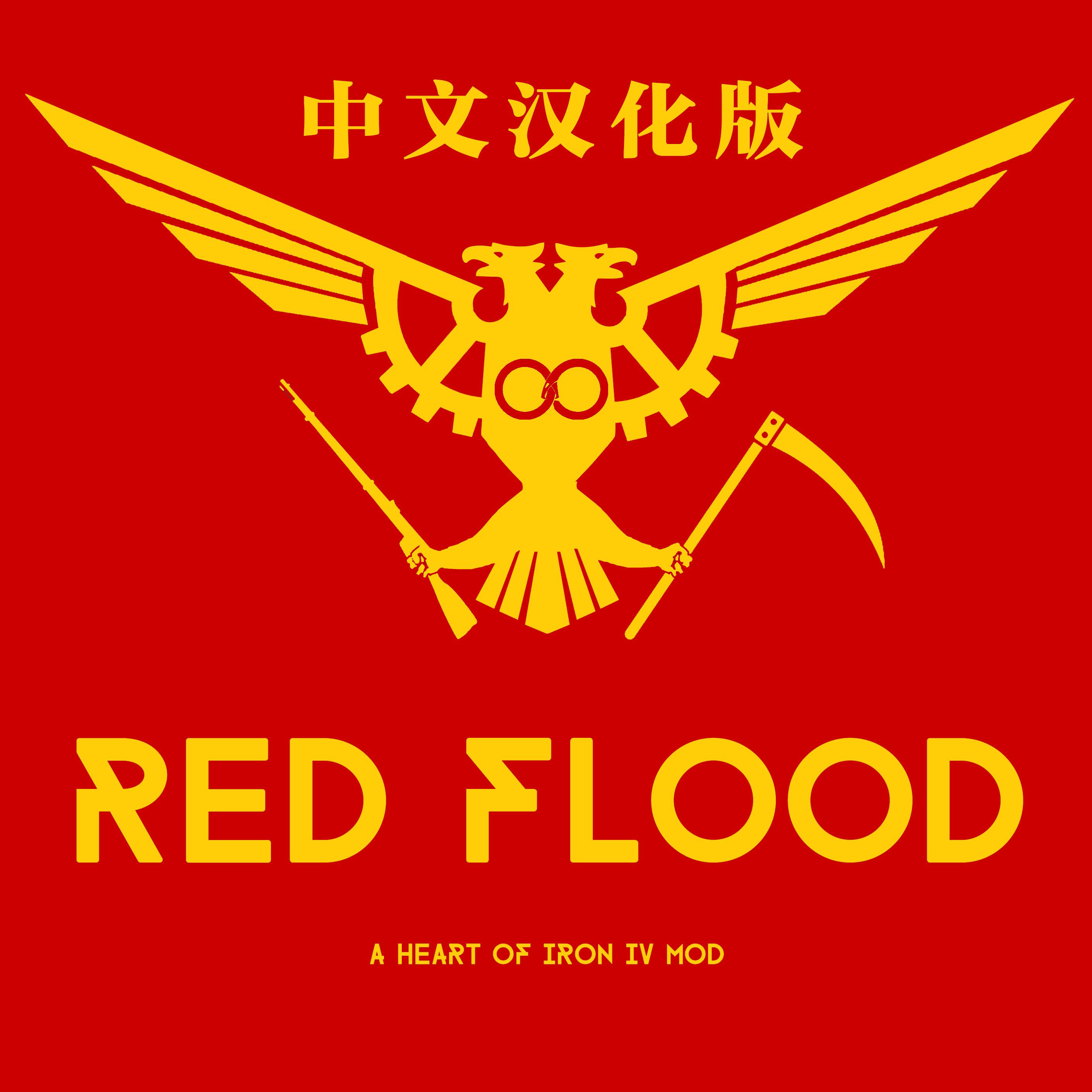 Red Flood：赤潮已正式发布！ - 知乎