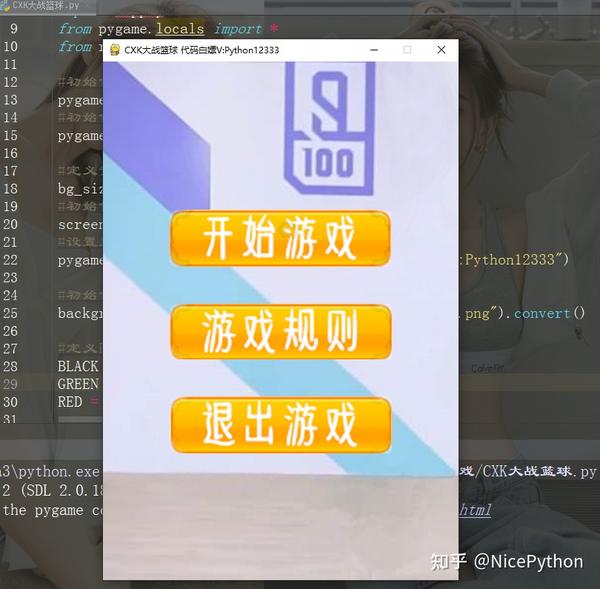 【pygame游戏】用python实现一个蔡徐坤大战篮球的小游戏，可还行？【附源码】 知乎 