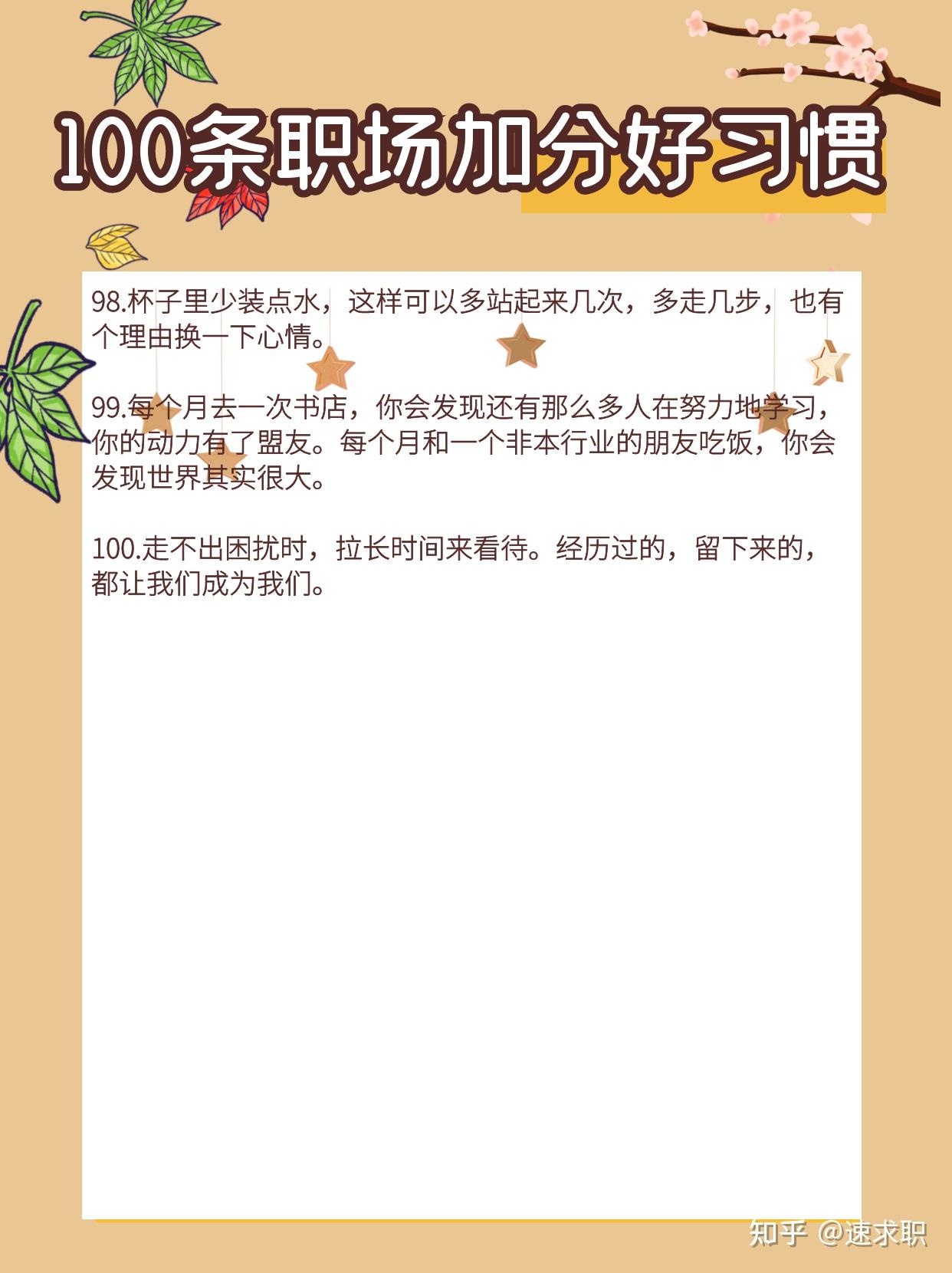100条职场好习惯 知乎