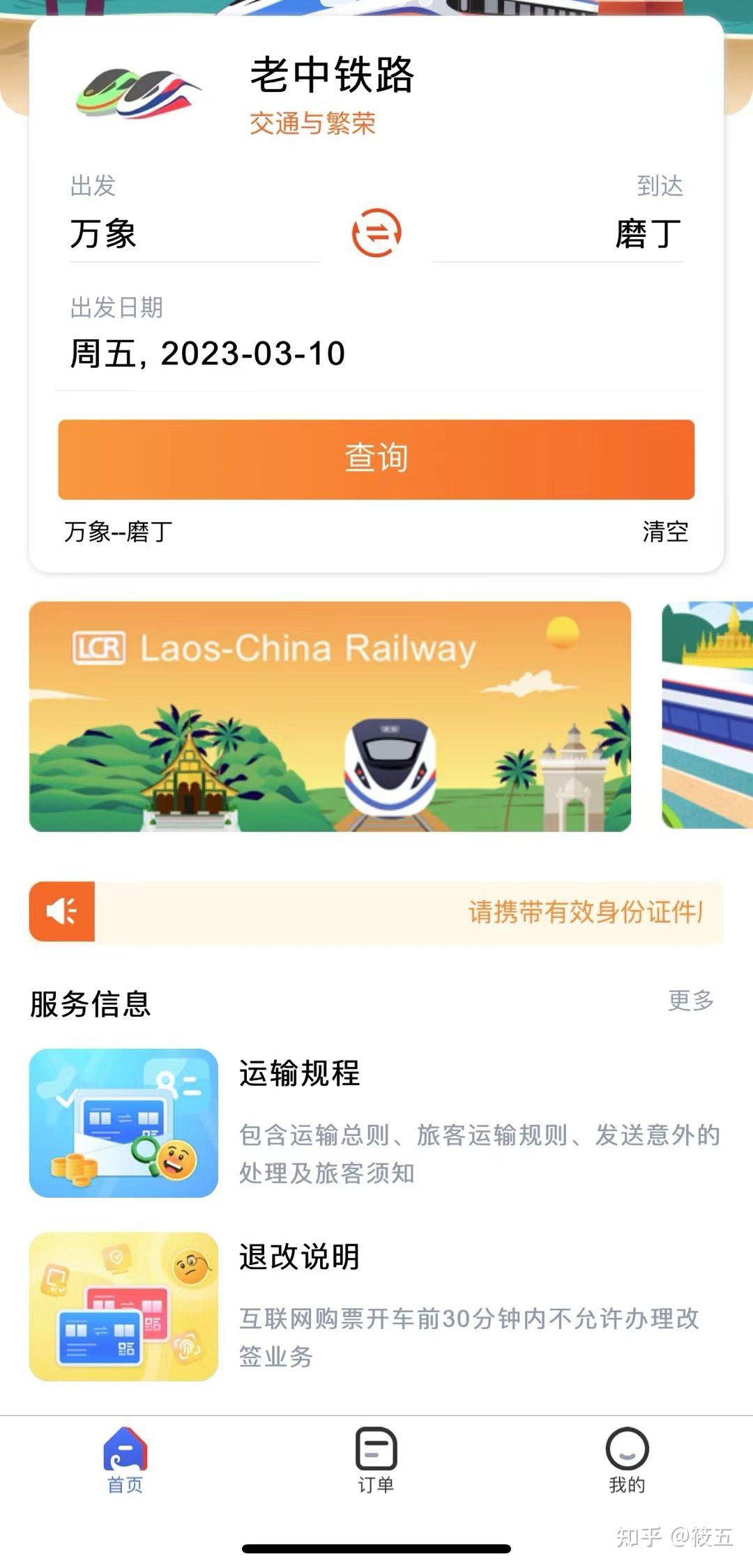 3月15日中老铁路老挝段正式启用官方网络购票APP(LCR Ticket)，支持微信、支付宝付款，老挝铁路进入互联网售票时代 - 知乎
