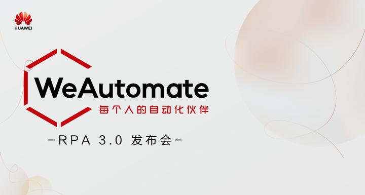 助力政企自动化自然生长，华为WeAutomate RPA是怎么做到的? - 知乎