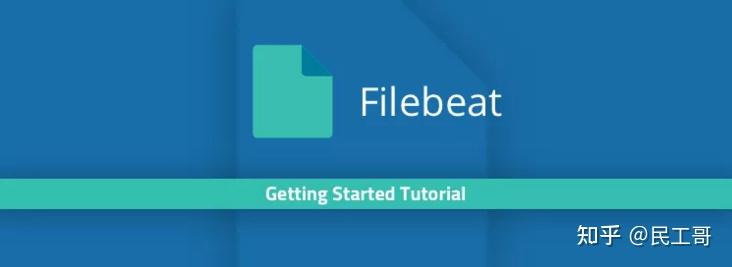 搞懂日志采集利器 Filebeat 并不是件难事！ - 知乎