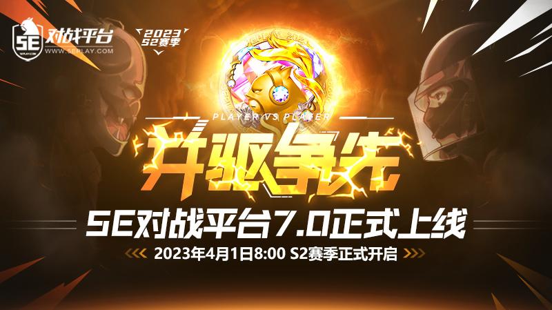 2023 S2赛季更新公告 5E对战平台7.0正式上线 - 知乎