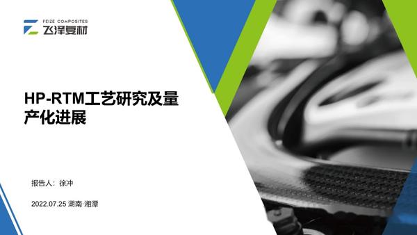 【PPT全文】HP-RTM工艺研究及量产化进展 - 知乎