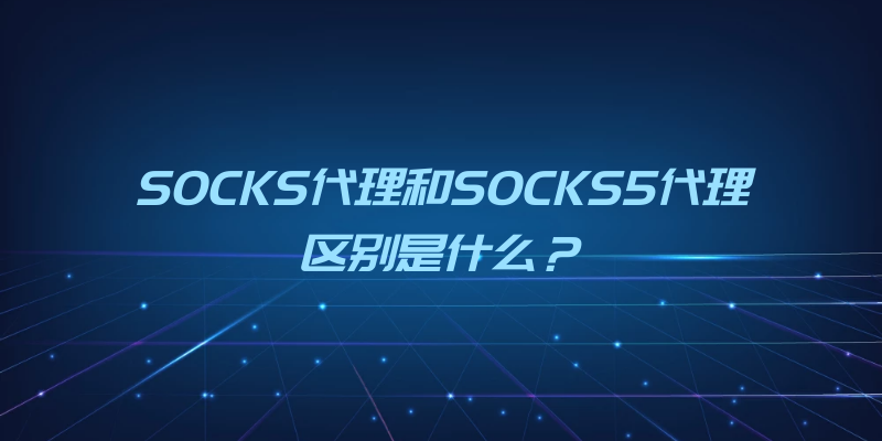 SOCKS代理和SOCKS5代理区别是什么？ - 知乎