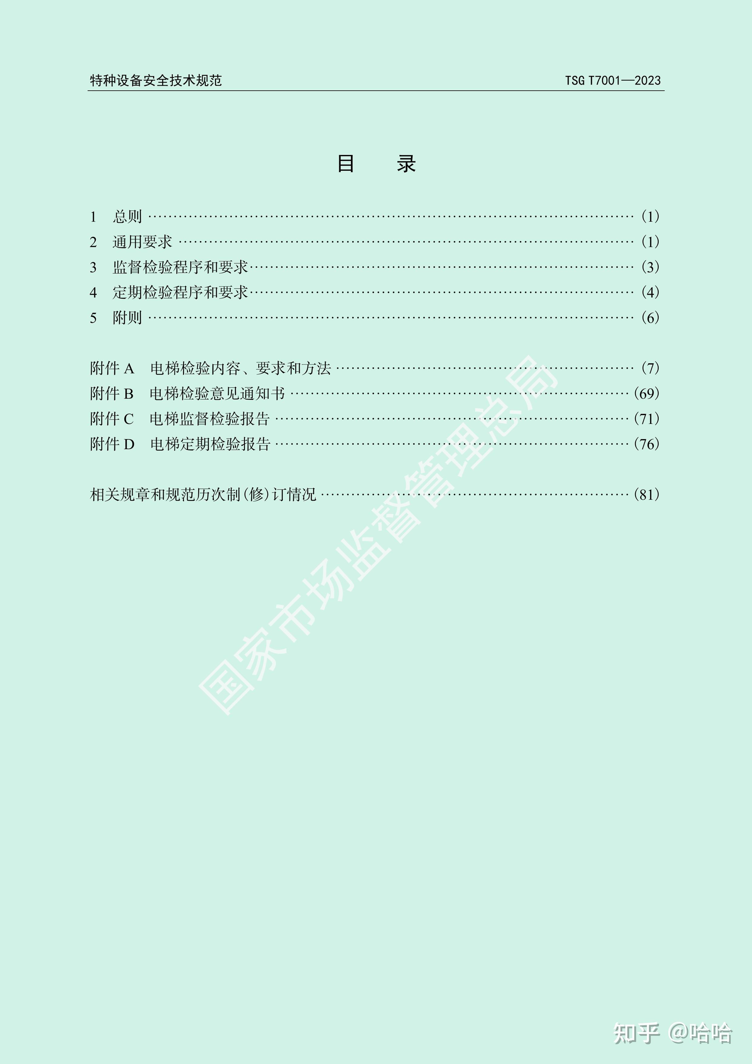 TSG 特种设备安全技术规范 TSG T7001—2023 |电梯监督检验和定期检验规则 - 知乎