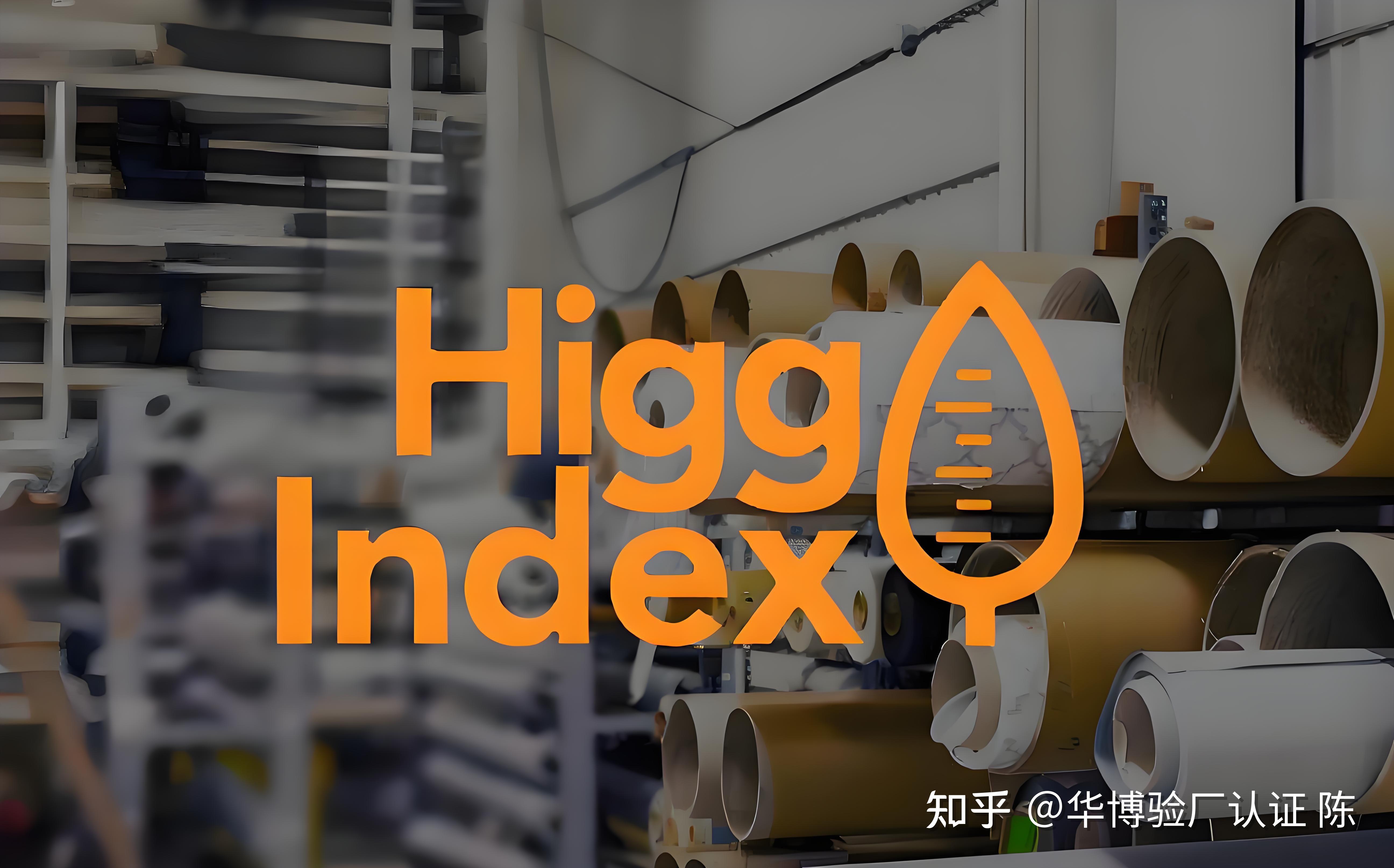 Higg Index验厂认证详解 - 知乎