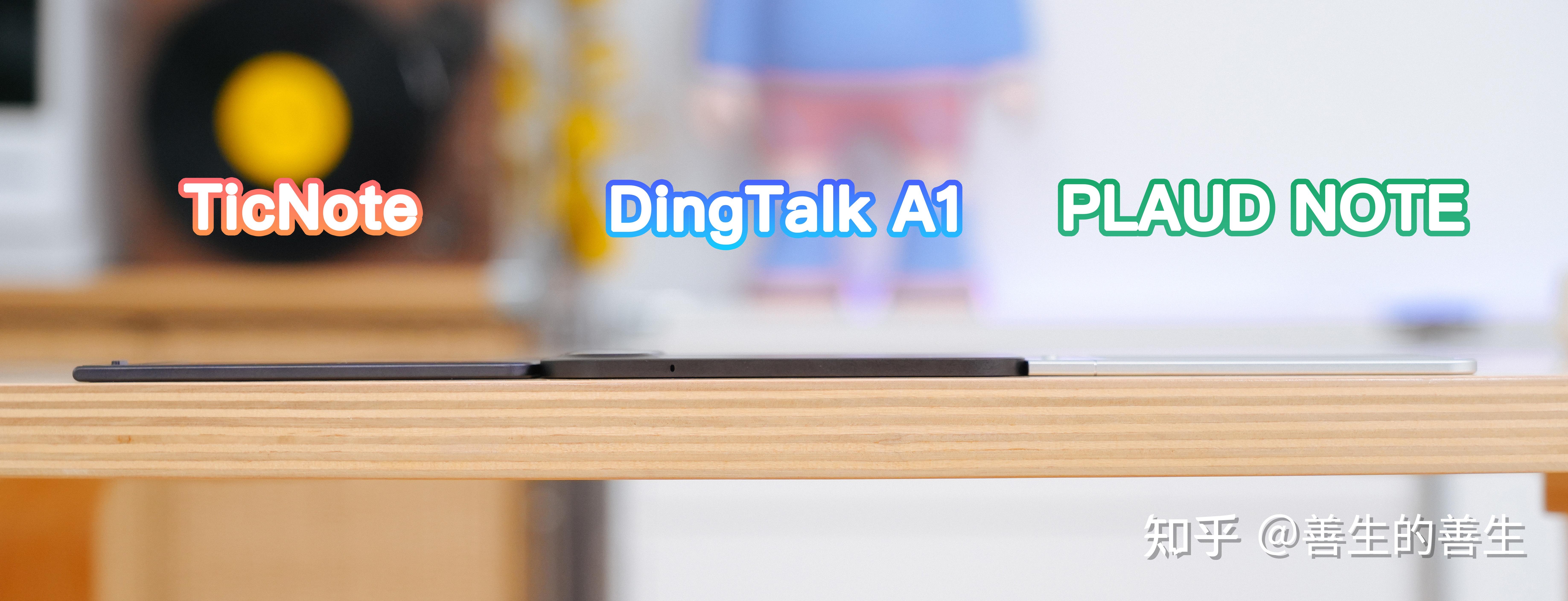 卡片式录音笔谁更懂AI？PLAUD NOTE、DingTalk A1、TicNote横评 - 知乎