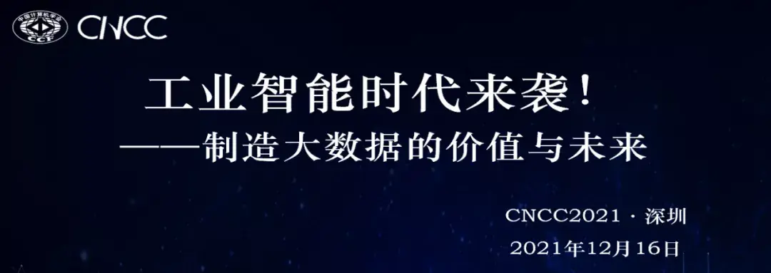 CNCC2021论坛“工业智能时代来袭！——制造大数据的价值与未来”成功举办 - 知乎