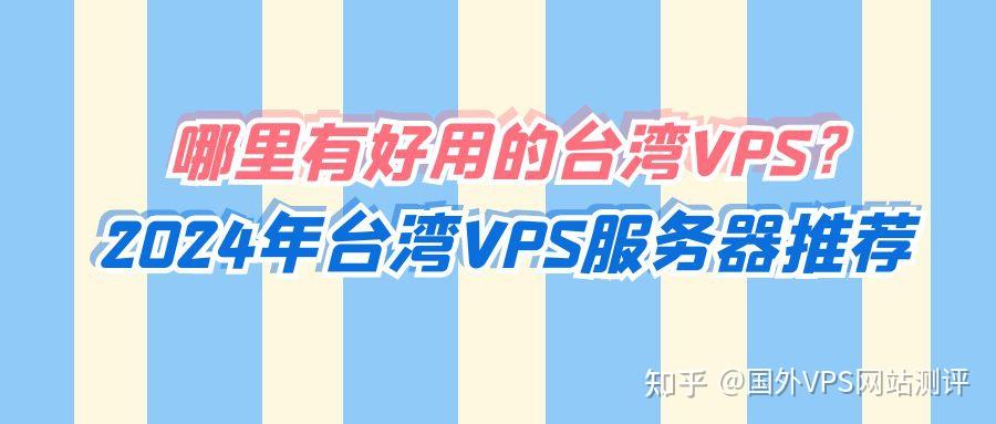 哪里有好用的台湾VPS？2024年台湾VPS服务器推荐 - 知乎