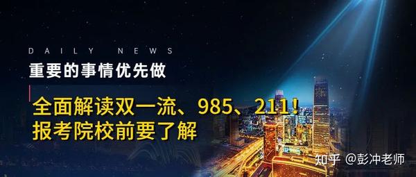全面解读双一流、985、211！报考院校前要了解 - 知乎