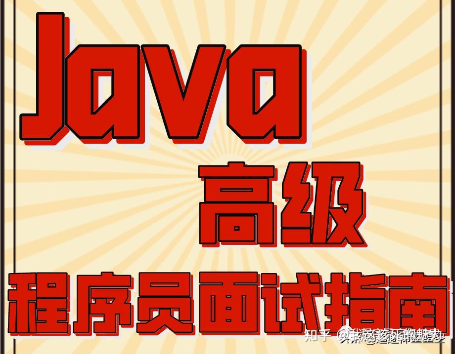 真香！180页100+题15W+字解析的《Java高级面试指南》，果断收下 - 知乎