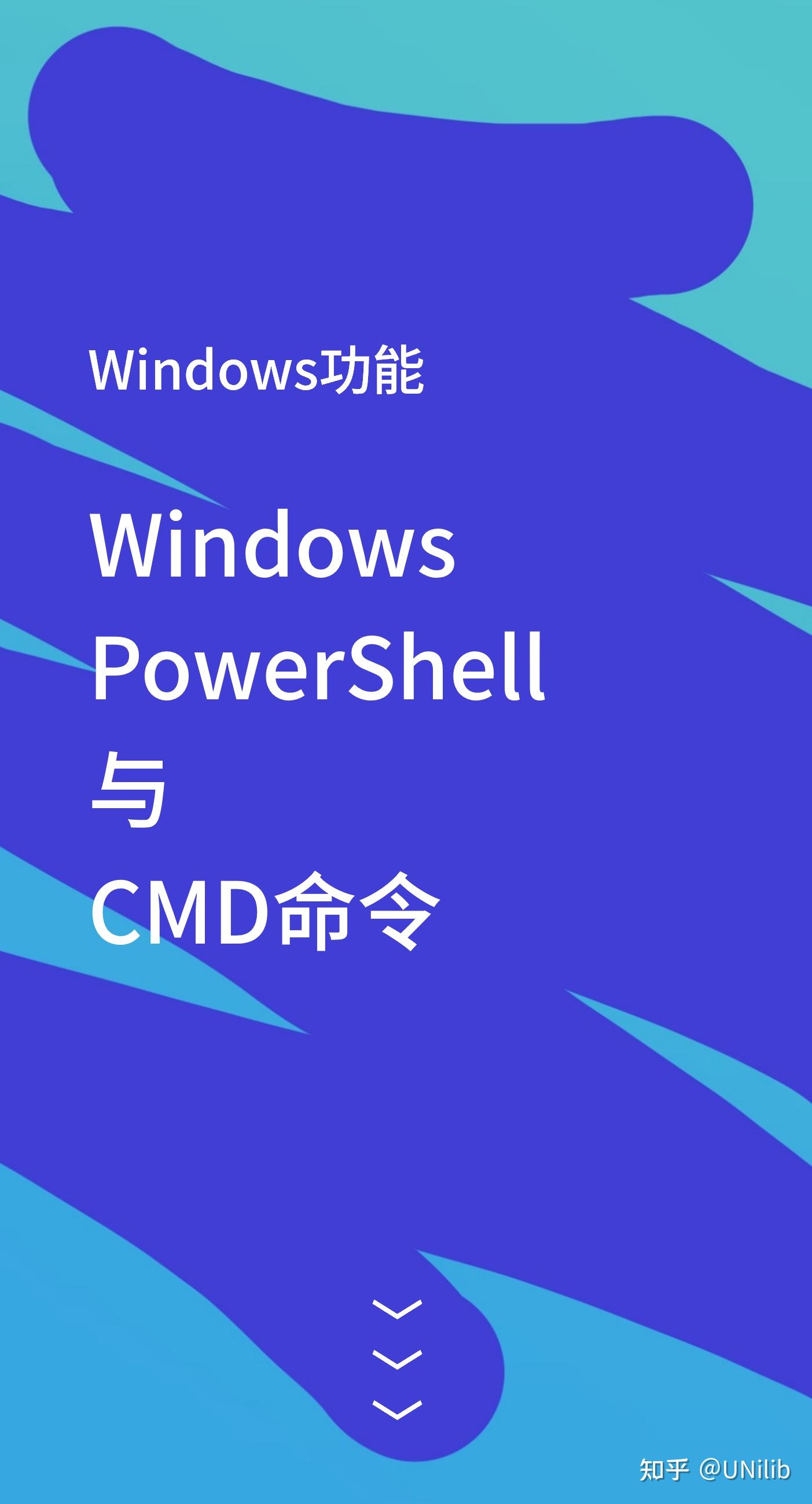 Windows Powershell 与 Cmd命令提示符的区别 知乎